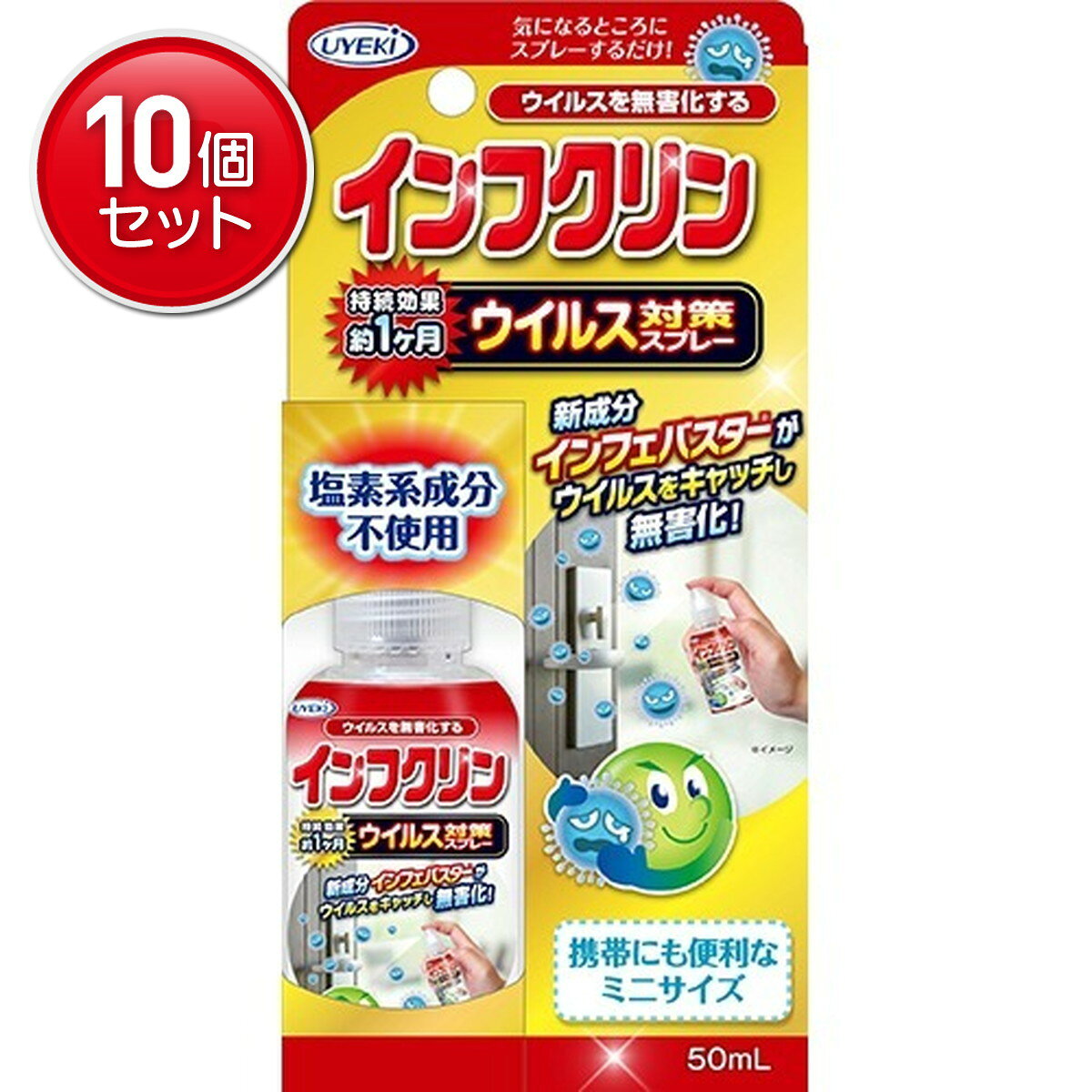 商品名：インフクリン 携帯用ミニスプレー 50ml内容量：50mlJANコード：4968909007789発売元、製造元、輸入元又は販売元：株式会社UYEKI商品番号：101-15597商品説明：●ふき取り不要。気になる所にスプレーするだけ...