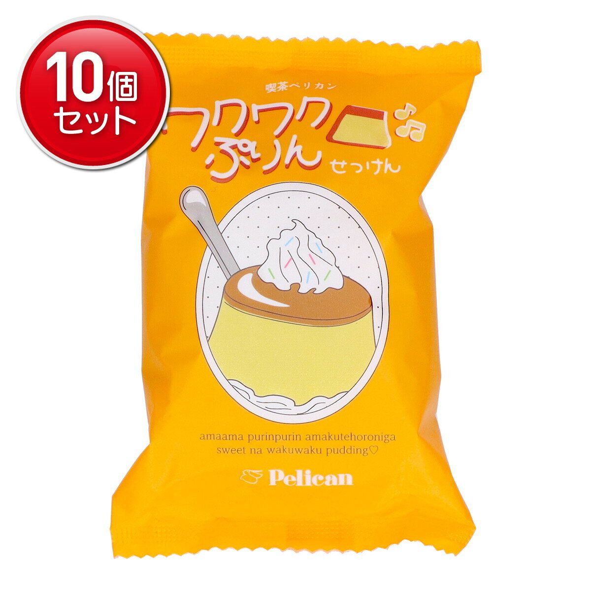 商品名：ペリカン石鹸 喫茶ペリカン ワクワクぷりん せっけん 80g内容量：80gJANコード：4976631481333発売元、製造元、輸入元又は販売元：ペリカン石鹸原産国：日本区分：化粧品商品番号：101-4976631481333商品...