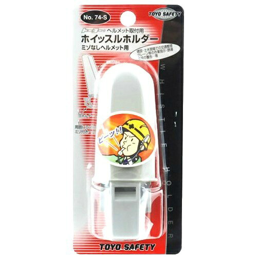商品名：トーヨー(TOYO) ホイッスルホルダー ミゾなし NO.74-S(1コ入)内容量：1個JANコード：4962087100379発売元、製造元、輸入元又は販売元：トーヨーセフティー商品番号：101-4962087100379商品説明...