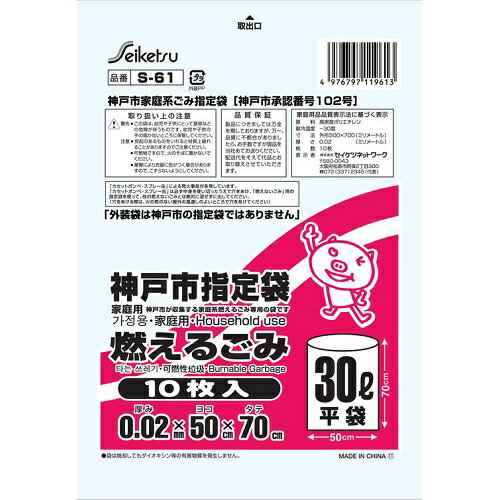 【商品名】S‐61　神戸市指定袋　燃えるごみ【サイズ】厚み0.02mm×ヨコ50cm×タテ70cm【内容量】30リットル　10枚JANコード： 4976797119613商品番号： 101-83627 。 完売の際は、取寄せ又はキャンセルと...