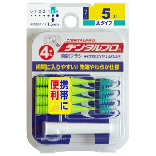 商品名：デンタルプロ歯間ブラシI字型4Pサイズ5（L）JANコード：4973227318165発売元、製造元、輸入元又は販売元：デンタルプロ株式会社原産国：タイ商品番号：101-20535ブランド：デンタルプロ歯と歯のすき間の歯垢を取り除く...