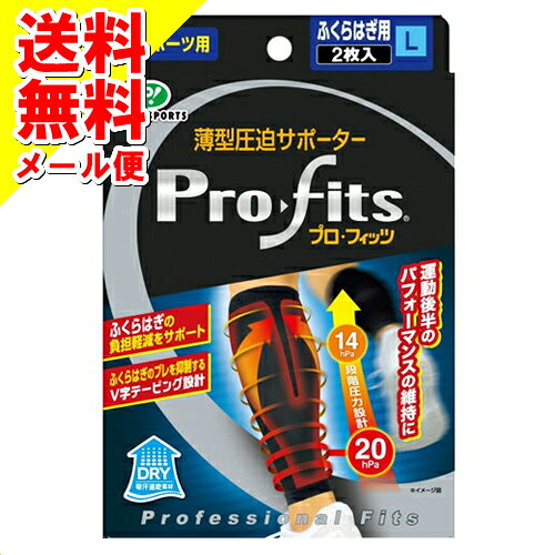 商品名：ピップ 薄型 圧迫サポーター プロ・フィッツ ふくらはぎ用 L内容量：1個ブランド：ピップ原産国：日本激しい動きでもピッタリフィット。薄型激しい動きでもピッタリフィットしズレにくく、薄さ約0．6mmなのにしっかり圧迫。360°自在の...