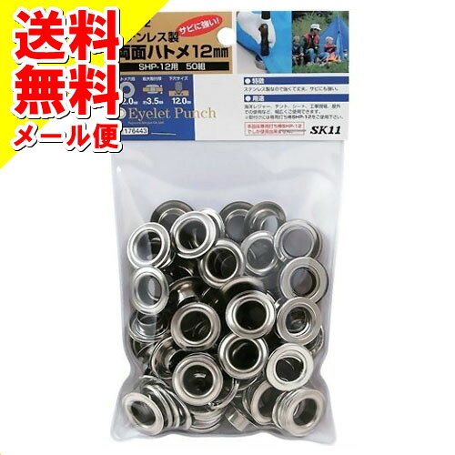 商品名：SK11ステンレス両面ハトメ12mmJANコード：4977292176446発売元、製造元、輸入元又は販売元：藤原産業株式会社原産国：日本商品番号：101-4977292176446ブランド：SK11ステンレス製なので強くて丈夫、サ...