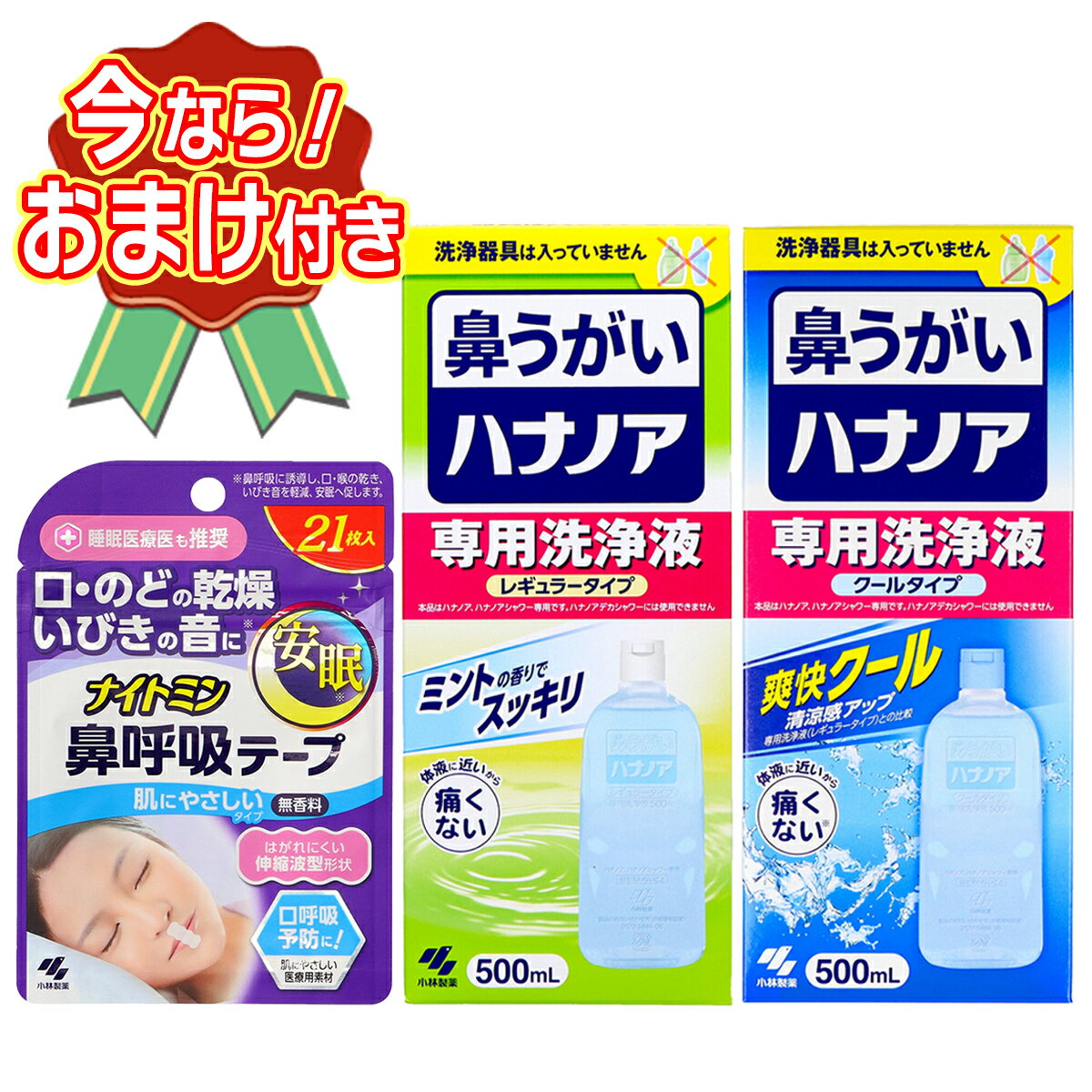 セット内容※今ならおまけが付いてくる! ※数量限定--------------------------商品名：小林製薬 鼻うがい ハナノア 専用 洗浄液 レギュラータイプ 500mL内容量：500mlJANコード：4987072040560...