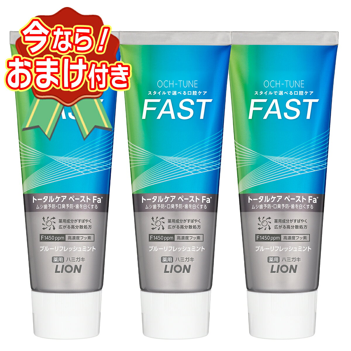 セット内容※今ならおまけが付いてくる! ※数量限定--------------------------商品名：ライオン LION オクチューン OCH-TUNE 薬用 ハミガキ FAST ブルーリフレッシュミント 130g 医薬部外品内容量...
