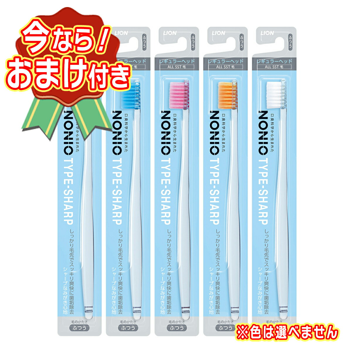 セット内容※今ならおまけが付いてくる! ※数量限定--------------------------商品名：ライオン ノニオ NONIO TYPE-SHARP ハブラシ ふつう ※色は選べません内容量：1本JANコード：490330129...
