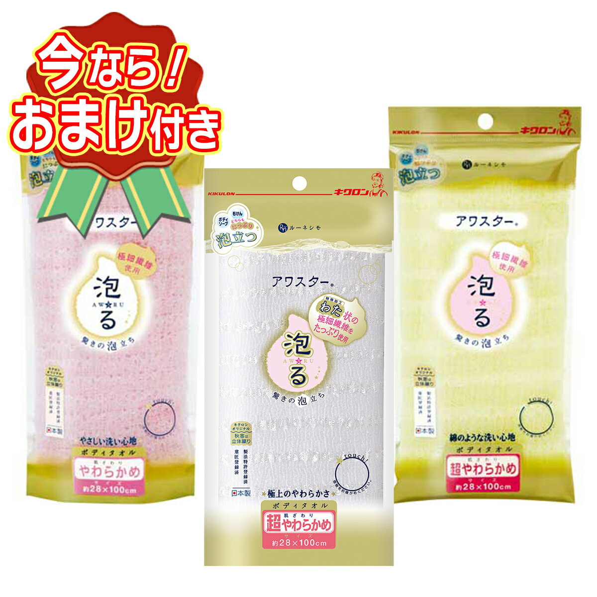 セット内容※今ならおまけが付いてくる! ※数量限定--------------------------商品名：キクロン ルーネシモ アワスター 泡る やわらかめ ピンク 1枚入 ボディタオル内容量：1枚JANコード：454840420013...