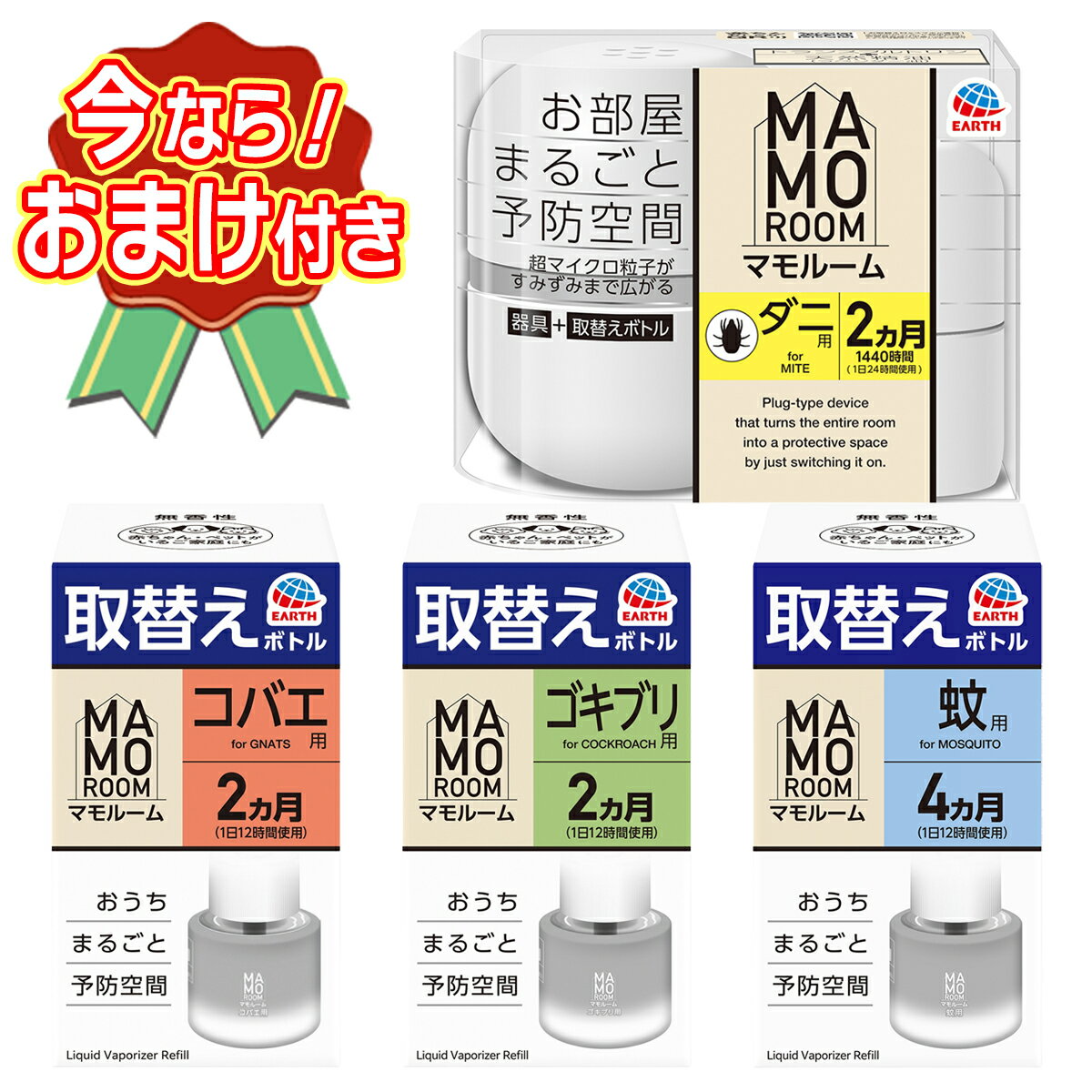セット内容※今ならおまけが付いてくる! ※数量限定--------------------------商品名：アース製薬 マモルーム ダニ用 1440時間用 器具+詰替えボトル内容量：1個JANコード：4901080039415発売元、製造...