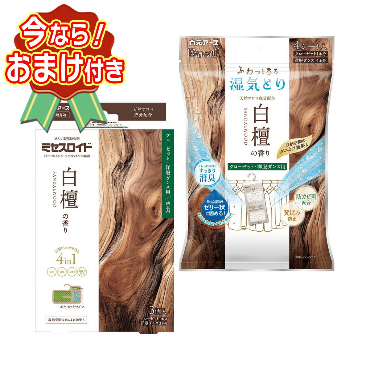 セット内容※今ならおまけが付いてくる! ※数量限定--------------------------商品名：白元アース ドライ & ドライUP クローゼット・洋服ダンス用 白檀の香り 4シート入 湿気とり 除湿剤内容量：4シートJANコー...
