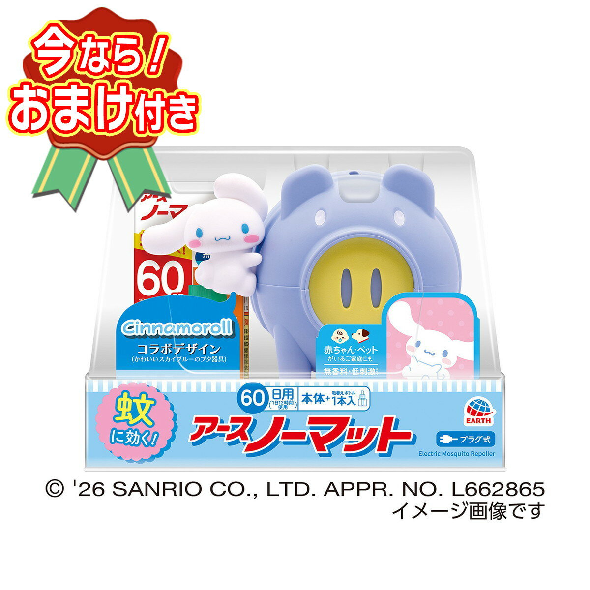 セット内容※今ならおまけが付いてくる! ※数量限定--------------------------商品名：アース製薬 アース ノーマット 蚊とりブタ Cinnamoroll シナモロール 60日セット 置き型 プラグ式 蚊に効く!内容量...