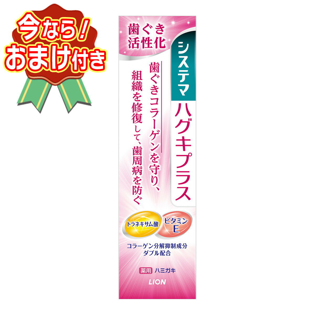 セット内容※今ならおまけが付いてくる! ※数量限定--------------------------商品名：ライオン システマ ハグキプラス 薬用ハミガキ 90g 医薬部外品内容量：90gJANコード：4903301216803発売元、製...