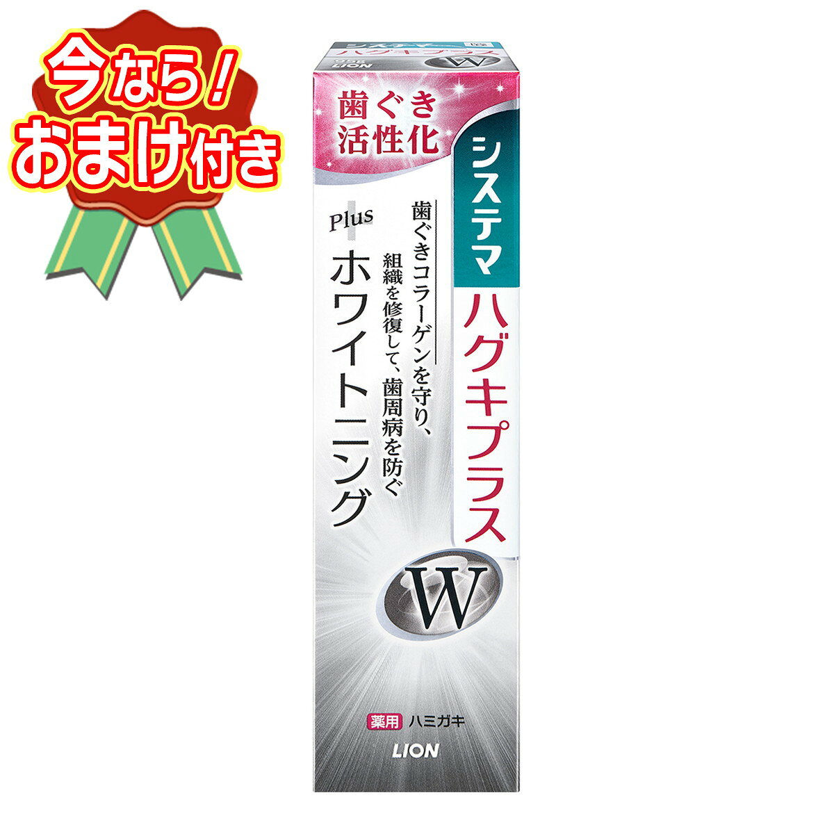 セット内容※今ならおまけが付いてくる! ※数量限定--------------------------商品名：ライオン 薬用 システマ ハグキプラスW ハミガキ 95g 医薬部外品内容量：95gJANコード：4903301231097発売元...