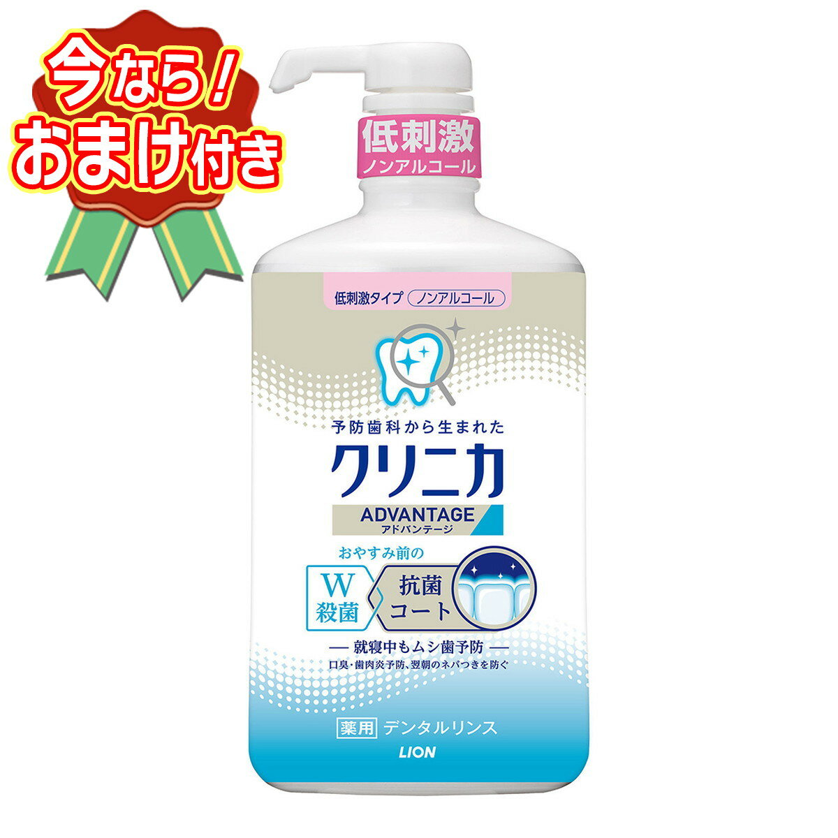 セット内容※今ならおまけが付いてくる! ※数量限定--------------------------商品名：ライオン クリニカ アドバンテージ デンタルリンス 低刺激タイプ ノンアルコール 900ml内容量：900mlJANコード：490...
