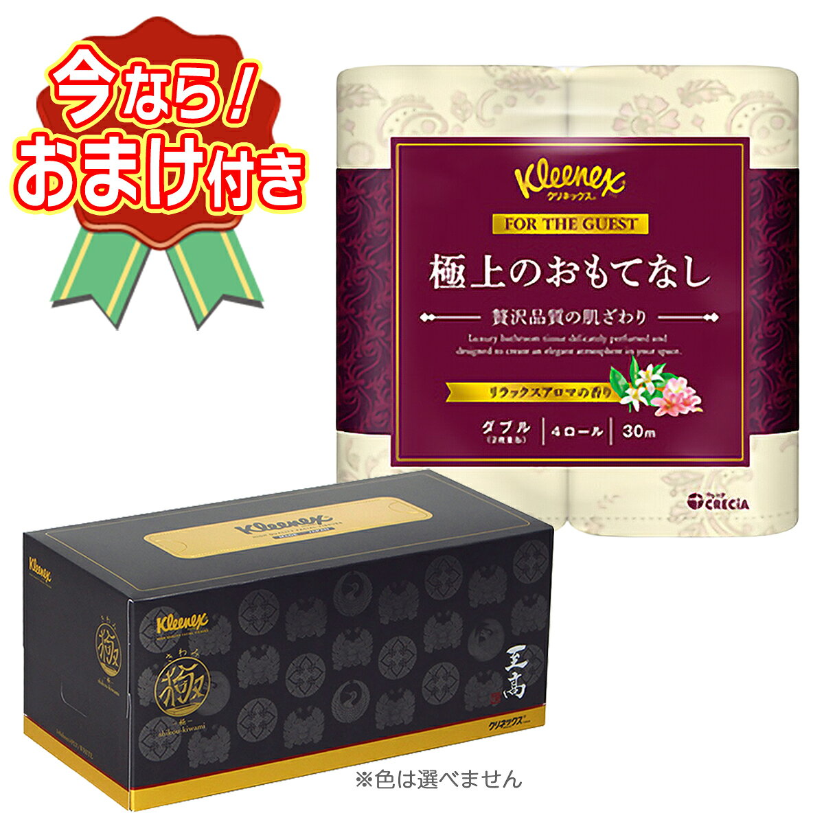 セット内容※今ならおまけが付いてくる! ※数量限定--------------------------商品名：クリネックス 極上のおもてなし ダブル 取っ手付 4ロール 日本製紙クレシア内容量：4ロールJANコード：490175022810...