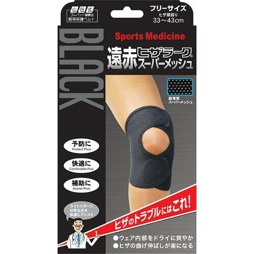 商品名：山田式 遠赤ヒザラーク スーパーメッシュ フリーサイズ ブラック内容量：1個JANコード：4907706200863発売元、製造元、輸入元又は販売元：ミノウラ商品番号：103-4907706200863〇ヒザの保護・補強・保温に〇メ...