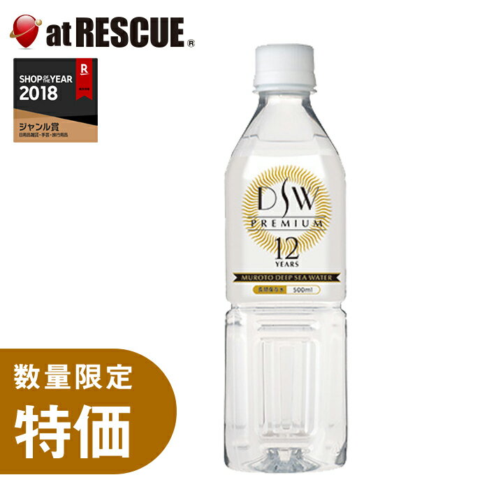 メーカー希望小売価格はメーカーサイトに基づいて掲載しています ≪DSW PREMIUM 12 YEARS　12年保存≫ こちらの商品は【賞味期限2037年4月迄】となります。 内容量 500ml 採水地 室戸岬沖　水深374m 硬度 15....