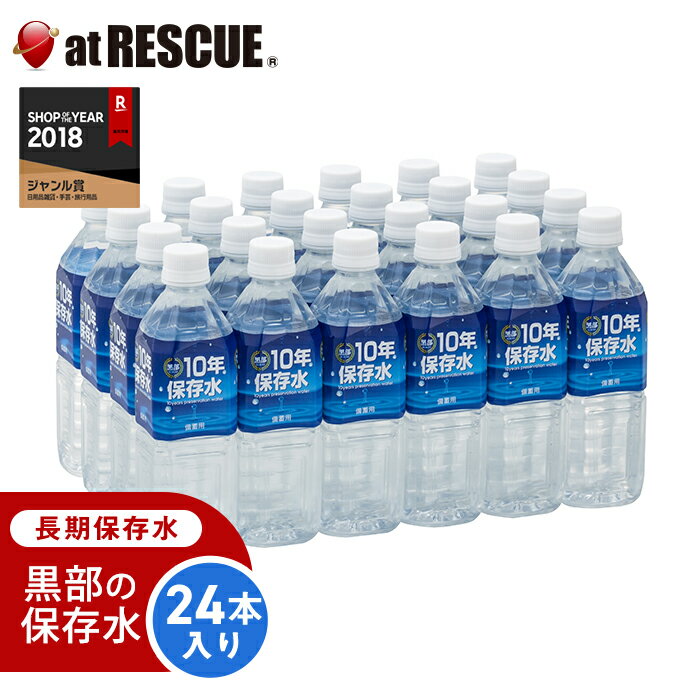 ＜黒部の保存水 500ml×24本＞ 富山県黒部川の天然アルカリイオン水、硬度57mg/Lの軟水です。 長期保存可能な災害備蓄用保存水です。 内容量 500ml×24本 原材料名 水（深井戸水） 採水地 富山県下新川郡入善町 栄養成分表示（...