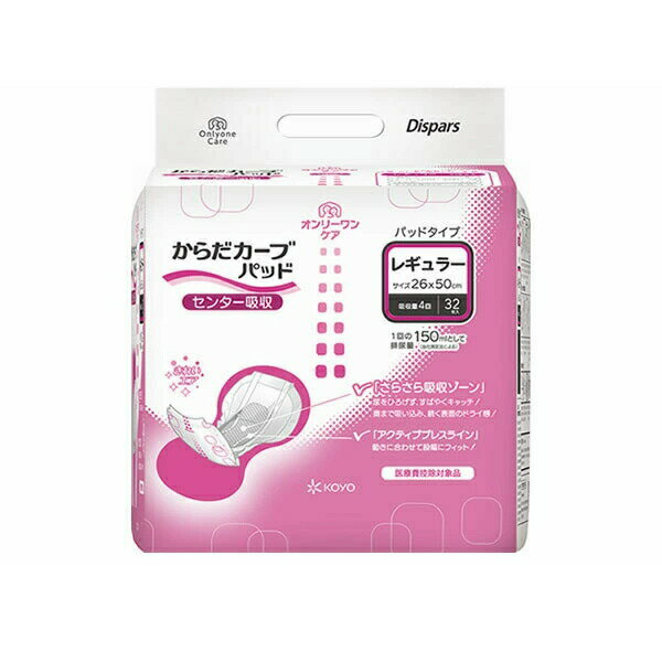 商品名 光洋 オンリーワンケアからだカーブ　レギュラーパッド 32枚　4961392321073 商品説明 さらさら吸収ゾーンで強力吸収。 センター吸収が、もっと体にフィットする形状に進化。 安心できる繰り返し吸収が可能。 お肌をサラサラに...