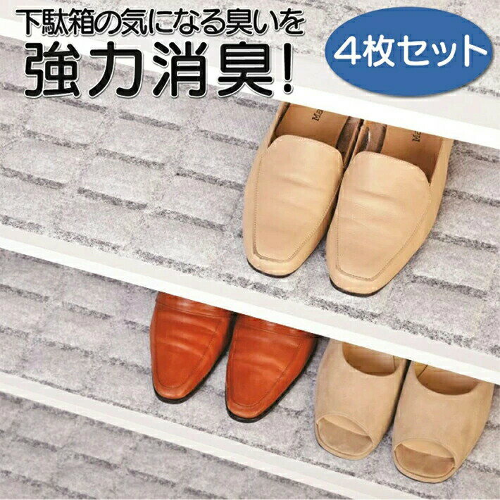 商品名 強力消臭＆除湿シート　下駄箱用　4枚入り　4571381554278 商品説明 ●活性炭入りポリエステル不織布「セミア?」とB型シリカゲルを使用した強力消臭＆除湿シート。 ●下駄箱内の嫌な臭いの主成分であるイソ吉草酸を2時間で約98...