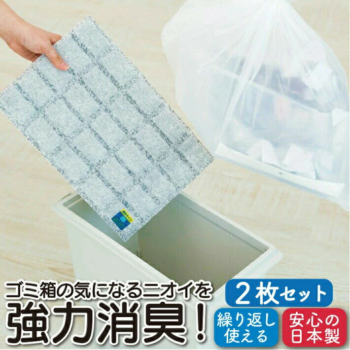 商品名 強力消臭＆除湿シート　ゴミ箱用　2枚入り　4571381554339 商品説明 ●活性炭入りポリエステル不織布「セミア?」とB型シリカゲルを使用した強力消臭＆除湿シート。 ●ゴミ箱内の生ゴミ臭の主成分であるアンモニア、メチルメルカプ...