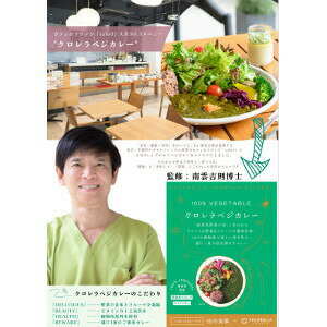 商品名 クロレラベジカレー 商品説明 「緑黄色野菜の母」と言われるクロレラ＆野菜＆フルーツの濃厚旨味。 100％植物性で美しい体を作る、週に一度の私を満たすカレー。 原材料 オニオンソテー（国内製造）、ココナッツクリーム（フィリピン製造）、...