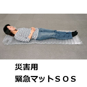 商品名 災害用 緊急マットSOS 材質 ポリエチレン・ナイロン・ポリエチレンの3層構造 使用時サイズ 約長さ200×幅58×厚み6 耐用期間 継続使用で約3ヶ月（使用頻度により異なります。） 保存期間 紫外線の当たらない状態で約16年間 原...