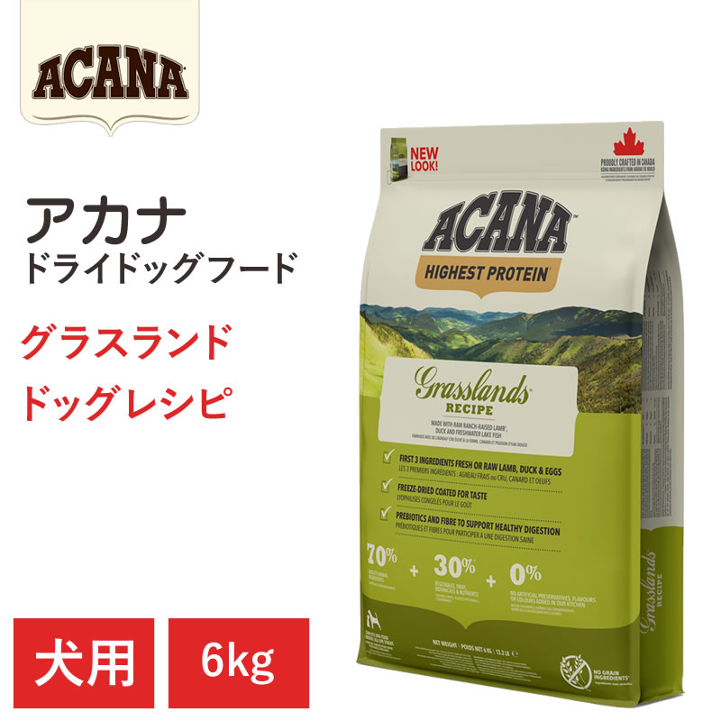 アカナのドッグフードは、全ての原材料にこだわり最高品質のものを使用。 アカナ　グラスランドレシピ　6kg 「アカナ ハイエストプロテイン グラスランドドッグレシピ」はアカナのラインナップの中でも特に高タンパク質な、羊肉を中心とした動物原材料...