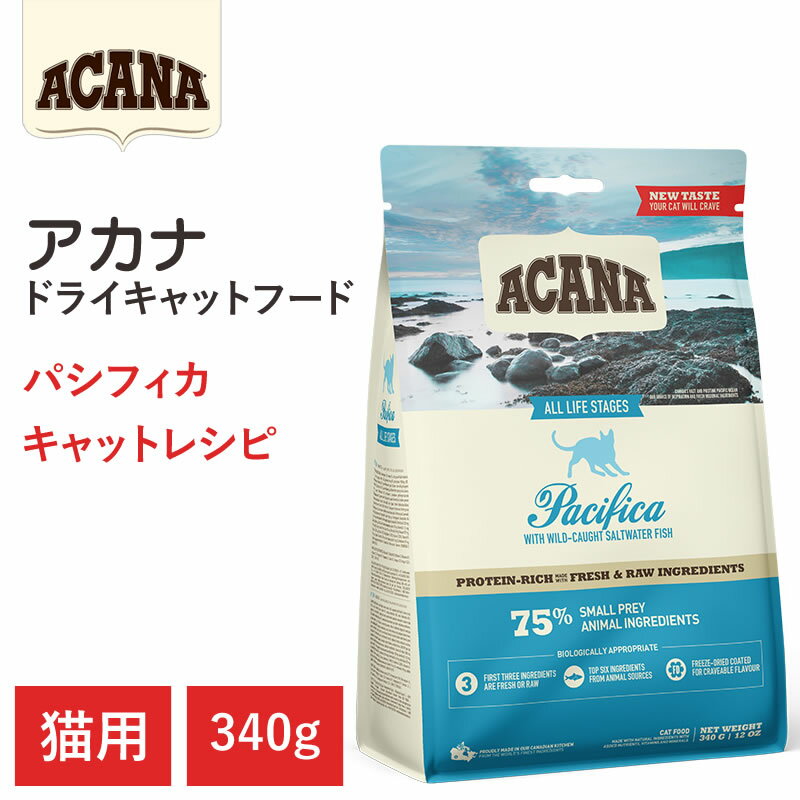 アカナのキャットフードは、全ての原材料にこだわり最高品質のものを使用。 アカナ　パシフィカキャットレシピ 340g 肉食動物の猫は生物学的に動物性タンパク質の多い食事を必要とします。 「アカナ パシフィカキャット」は、魚肉、内臓、骨を含む※...