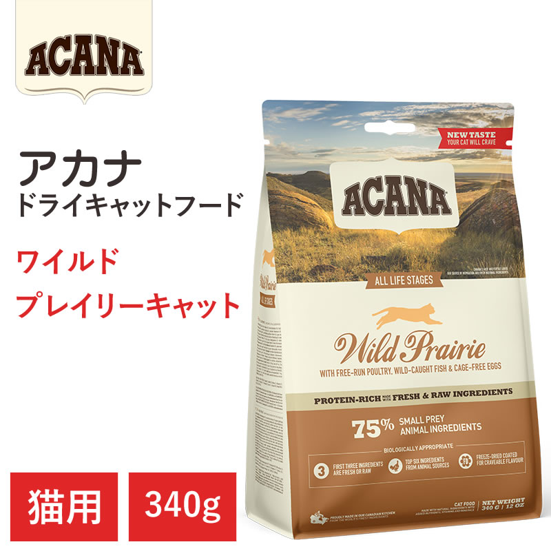 アカナのキャットフードは、全ての原材料にこだわり最高品質のものを使用。 アカナ　ワイルドプレイリーキャット 340g 肉食動物の猫は生物学的に、動物由来のタンパク質を豊富に含んだ食事が欠かせません。 「アカナ ワイルドプレーリーキャット」は...