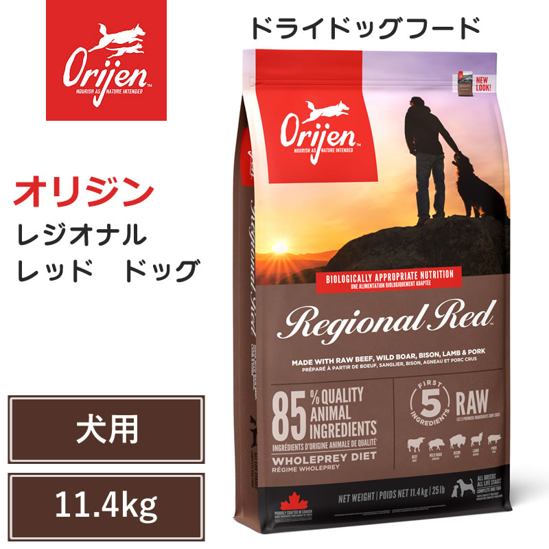 商品名 (AFJ)Nオリジン レジオナルレッド ドッグ 11.4kg　0064992184124 商品説明 オリジンレジオナルレッドドッグはバラエティ豊かな赤肉を使用しており、愛犬に必要な栄養を豊富に含んでいます。 野生で暮らしていた犬の祖...