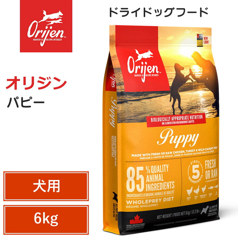 商品名 (AFJ)Nオリジン パピー　6kg　0064992180607 商品説明 オリジンパピーは新鮮食材を使用しており、子犬が本来必要とする良質なたんぱく質と脂肪を含んでいます。 「オリジン パピー」は、自社キッチンに届けられた放し飼い...