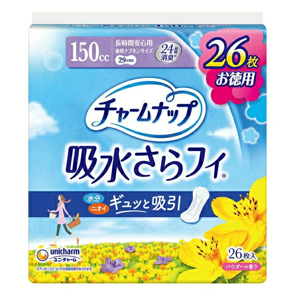 商品名 ユニ・チャーム　チャームナップ 吸水さらフィ 150cc 長時間安心用29cm(26枚入)【チャームナップ】※メーカー都合によりパッケージ、デザインが変更となる場合がございます商品説明・夜用のナプキンサイズで水分・ニオイまでギュッと...