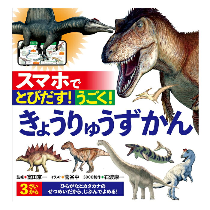 商品名 コスミック出版　スマホでとびだす！うごく！きょうりゅうずかん　4959321010570 商品説明 厳選された全101種の恐竜を掲載！ 基本データや解説はもちろん♪ さらに、専用アプリで、ARマークの恐竜（25種）をスマホでかざすと...