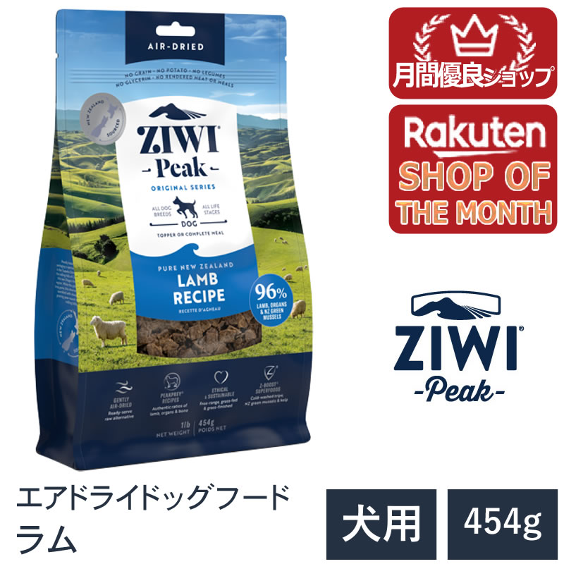 商品名 (TP)ZIWI Peak ラム 454g 9421016593071 商品説明 ●全犬種、全ライフステージの犬に最適 ●肉食動物の体に合わせた食事 肉食動物が獲物の草食動物を食べるときに摂取できる栄養を再現するため、内臓もバランス...