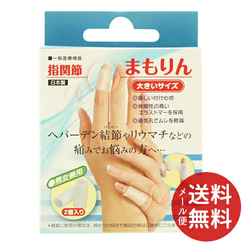 商品名：指関節 まもりん 大きいサイズ 2個入内容量：2個入JANコード：4995601200026発売元、製造元、輸入元又は販売元：サンメディカル原産国：日本区分：一般医療機器 ［製造販売届出番号］12B2X10009Y00001商品番号...