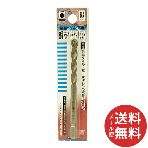 商品名：SK11 充電磁器タイルDVビット 6.4MM内容量：1個JANコード：4977292320122原産国：日本商品番号：101-m001-4977292320122ブランド：SK11磁器タイル・瓦・大理石への穴あけが可能。特殊刃先形...