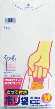 商品名：＊とって付ポリ袋エンボスM白半透明YT18内容量：30枚ブランド：とって付き原産国：中国Mサイズ白半透明のとって付きポリ袋。エンボス加工タイプ。Mサイズ白半透明のとって付きポリ袋。エンボス加工タイプ。問合せ先：〒151-0072東京...
