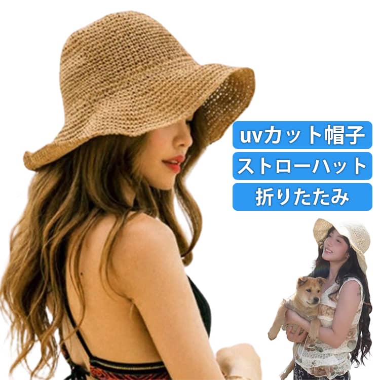 夏を乗り越えるために欠かせないストローハット！UVカット対策小顔効果！ざっくりと編まれたデザインなので、 日差しを遮るのに風は通して季節感と清涼感といった印象も手軽に演出できます。顔全体が隠れる大きなつばによる、UV対策をしながら春夏のファ...