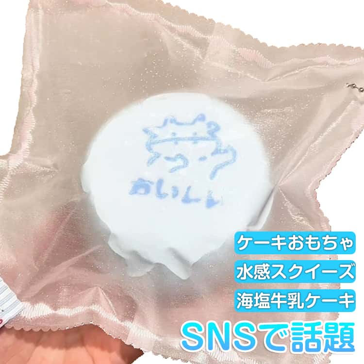 SNSで話題ケーキおもちゃ水感スクイーズ海塩牛乳ケーキ【柔らかいおもちゃ】 スクイーズケーキおもちゃは、握ったときの感触が本当に柔らかく、素晴らしい感触です。柔らかいデザインがさらなる楽しさと満足感をもたらし、サイズは手のひらにぴったりフィ...