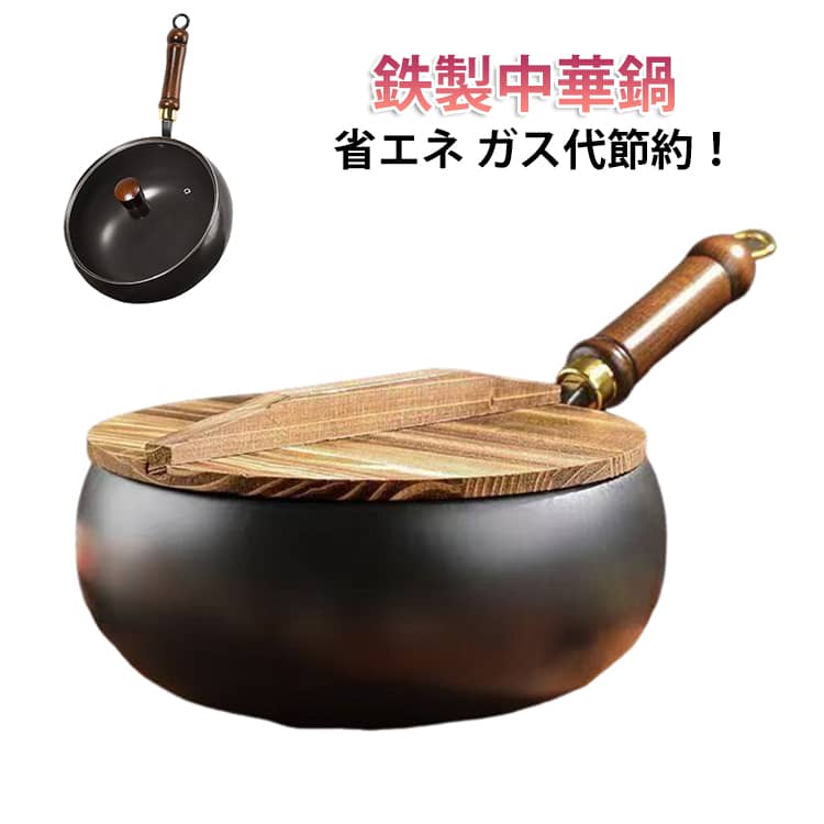 省エネ ガス代節約！鉄製中華鍋【健康と環境保護】鉄製で化学コーティングを使用していないため、調理中に害物質が発生せず、消費者にで安全な調理体験をします。繰り返しハンマー加工。現代技術を融合させ 家庭料理により自然で栄養価の高い選択肢をもたら...