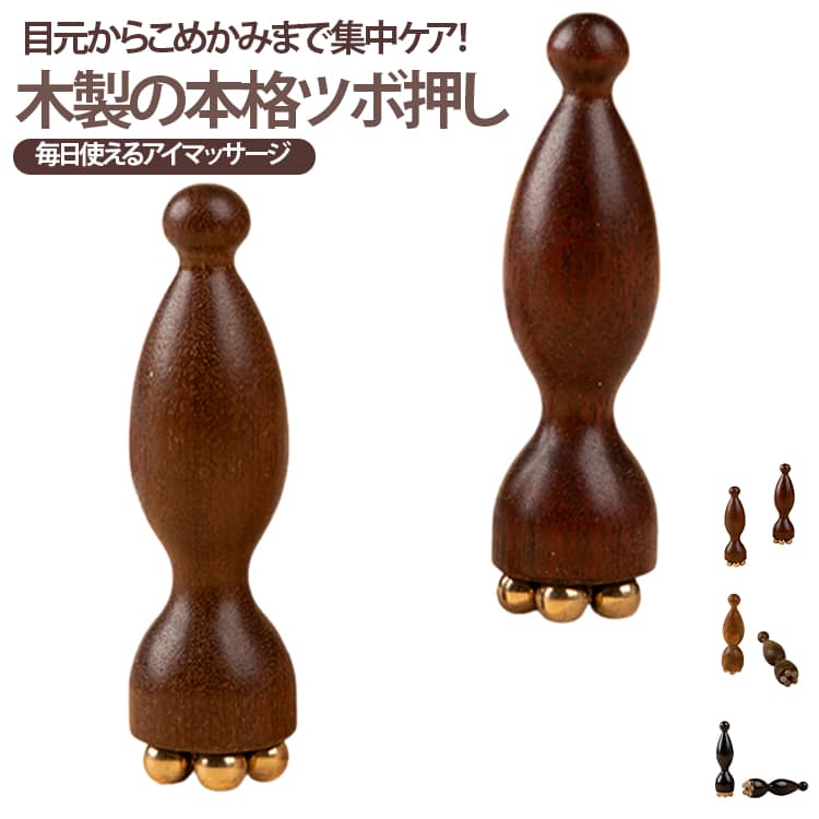 商品説明 目元からフェイスラインまでやさしくケアする木製マッサージスティック。 本製品は木製素材と金属ボールを組み合わせた多機能アイマッサージャーです。 目元・こめかみ・フェイスラインのツボを刺激し、むくみや疲れをやさしくケアします。 ひょ...