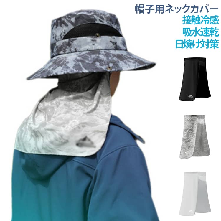 首元やうなじの日焼け対策に便利な帽子用ネックカバー。帽子に取り付けるだけで、強い日差しから首まわりをしっかりガード。伸縮ゴム仕様で様々な帽子にフィットし、簡単に装着可能。軽量で通気性が良く、暑い季節でも快適な着用感。首筋を涼やかに包み込み、...