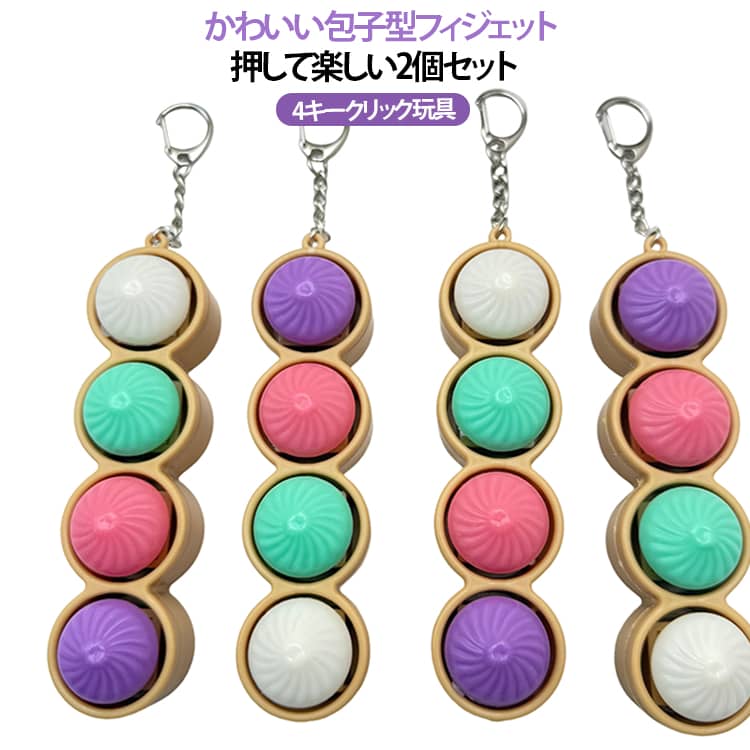 商品説明押して楽しい！かわいい包子型フィジェットトイ。小さな包子デザインがかわいい、指先で楽しめるストレス解消キーホルダー。ボタンを押す感触やクリック感がクセになる、遊びながら気分転換できるフィジェット玩具です。バッグやポーチに付けて持ち歩...