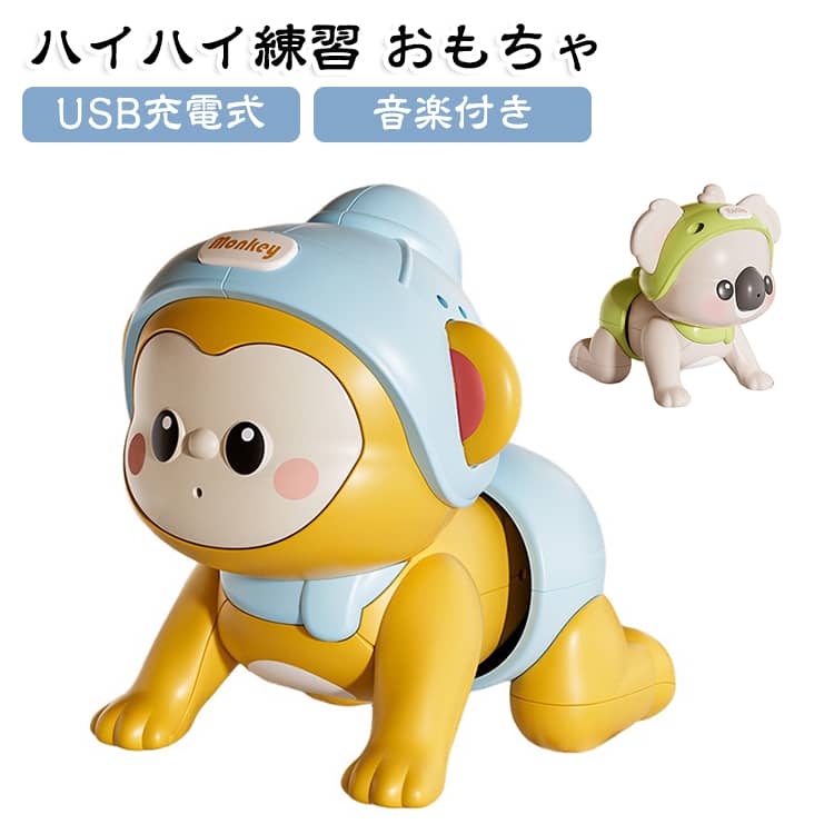 お子さまのハイハイ練習を楽しくお手伝いしてくれる、キュートなコアラとモンキーの動くベビートイです。楽しい音楽（16曲）に合わせてお尻をフリフリしながら前に進み、お子さまの「追いかけたい！」という好奇心を刺激します。障害物回避センサーが付いて...