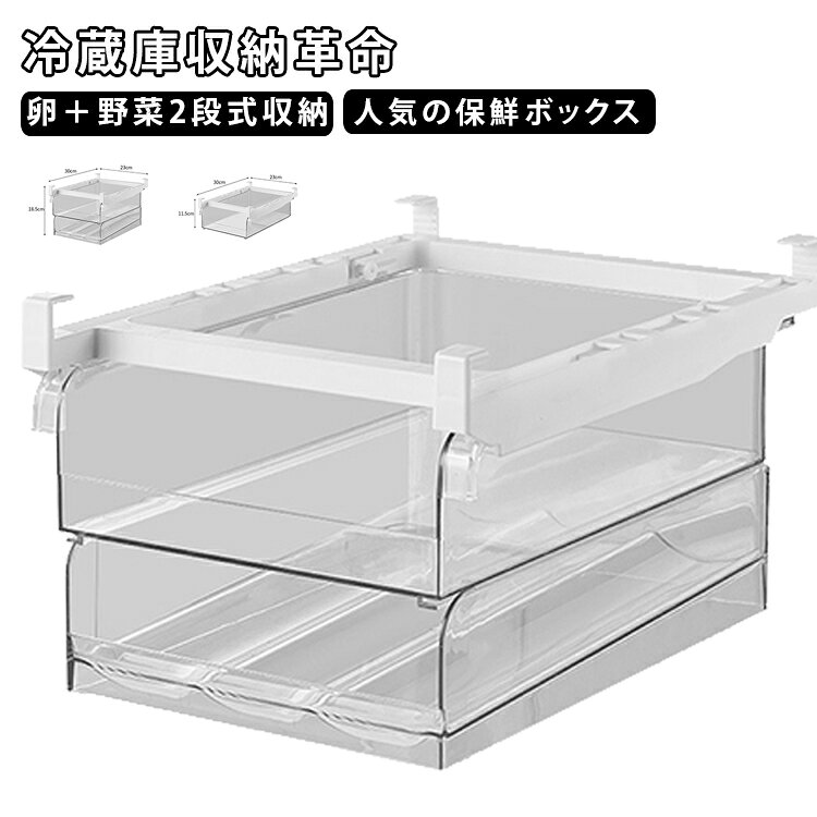 商品説明上下2段で冷蔵庫を効率的に整理できる多機能収納ケース。上段は野菜や果物の収納、下段は卵専用トレーとして使える2段式設計の冷蔵庫収納ボックスです。吊り下げ構造により棚下スペースを有効活用し、冷蔵庫内をすっきり整理できます。透明素材で中...