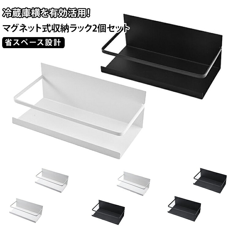 商品説明強力マグネットで簡単設置！冷蔵庫・洗濯機側面を有効活用できる収納ラック。冷蔵庫や洗濯機の側面に貼り付けるだけで使えるマグネット式収納ラックです。調味料ボトルやスパイス、キッチン小物などをすっきり整理できます。穴あけ不要の免打孔設計で...