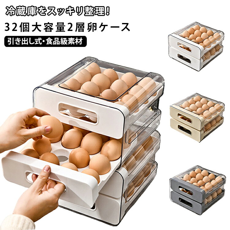 商品説明2層構造で最大約32個収納可能な大容量卵ケース。上下2層構造を採用し、最大約32個の卵をまとめて収納できる大容量エッグホルダーです。家庭用冷蔵庫の整理に最適で、スペースを効率よく活用できます。引き出し式スライド設計により、必要な卵を...