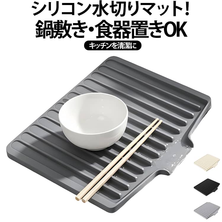 商品説明キッチンを清潔に保つ！多用途シリコン食器乾燥マット。高品質シリコン素材を使用した多機能水切りマットです。食器・碗・皿・カップ・鍋などを置くだけで効率よく水切り・乾燥ができます。耐熱性に優れているため鍋敷きとしても使用可能で、シンク周...