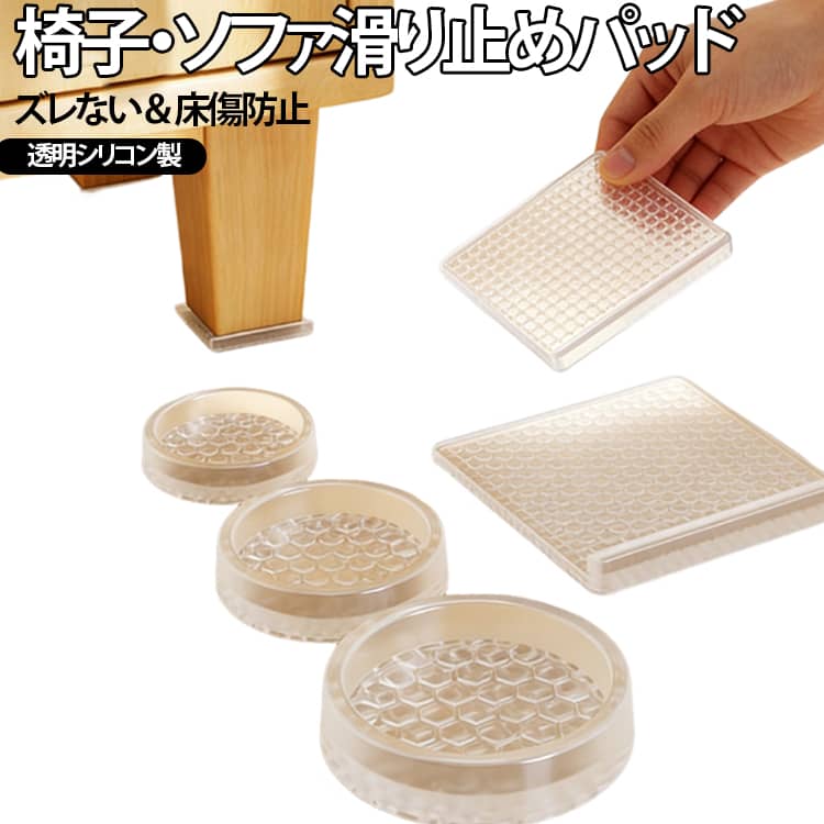 家具のズレや床のキズをしっかり防ぐ、クリアタイプのシリコン製滑り止めパッドです。家具の脚の下に敷くだけの簡単設置で、ソファやテーブルがピタッと動かなくなります。表裏で異なる立体的な凸凹加工が床との摩擦力を高め、寄りかかってもズレない抜群のグ...