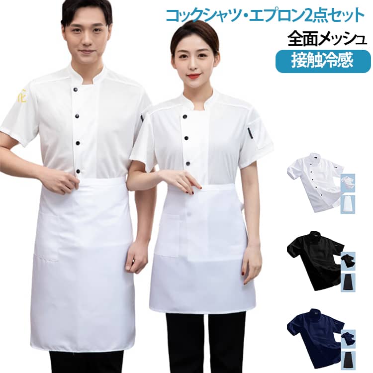 熱気がこもりやすいキッチンでの作業を快適にサポートする、夏場に最適な超軽量メッシュコックコートです。服全体に通気性抜群のフルメッシュ構造を採用しており、熱や湿気を瞬時に逃がしてムレを防ぎます。触れた瞬間にひんやり感を感じる接触冷感素材を使用...